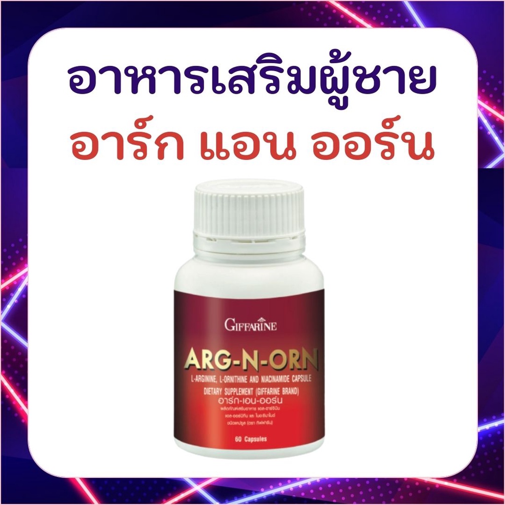อาหารเสริมผู้ชาย เพิ่มสมรรถภาพทางเพศ ARG N ORN GIFFARINE | Shopee Thailand