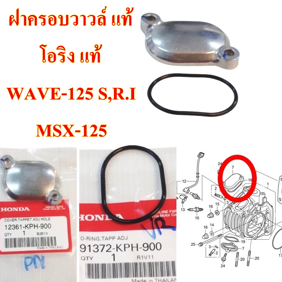 ฝาครอบวาวล์ แท้+โอริง แท้ WAVE-125 S,R.I ,MSX-125,MONKEY-125 12361-KPH ... ฝาครอบวาวล์ แท้+โอริง แท้ WAVE-125 S,R.I ,MSX-125,MONKEY-125 12361-KPH ...