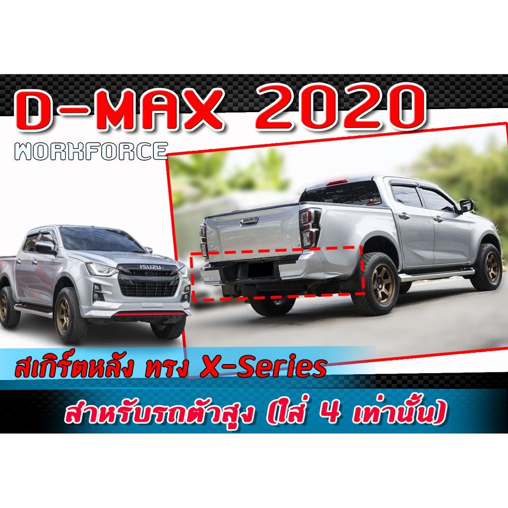 สเกิร์ตหลัง แต่งรถยนต์ ISUZU D-MAX 2020-2021 ลิ้นหลัง ทรง X-Series พลาสติก ABS ตัวสูง (ใส่ได้ 4D ...