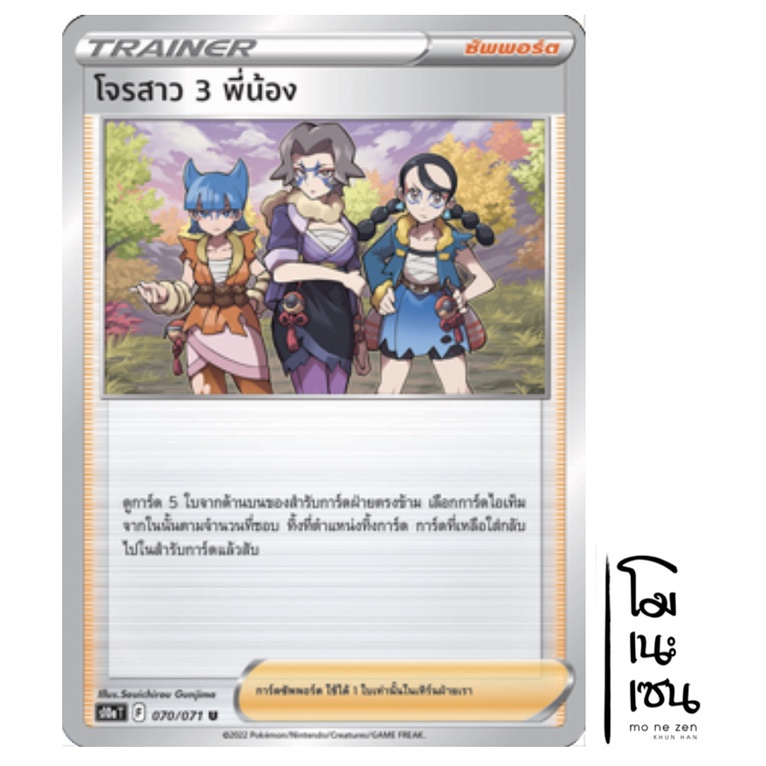 โจรสาว 3 พี่น้อง 070/071 U - ซัพพอร์ต TRAINER อันธการลวงตา [s10aT] การ์ดโปเกมอน (Pokemon Trading ...