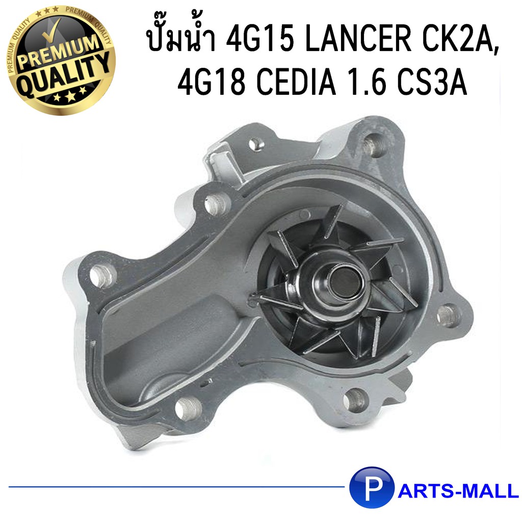 MITSUBISHI มิตซูบิชิ MD370803, MD323372, MD365087 ปั๊มน้ำ 4G15 LANCER ...