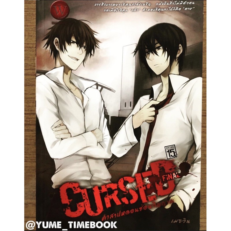 นิยายสยอง Curesed สำสาปหลอนซ่อนวิญญาณ เล่ม Final | Shopee Thailand