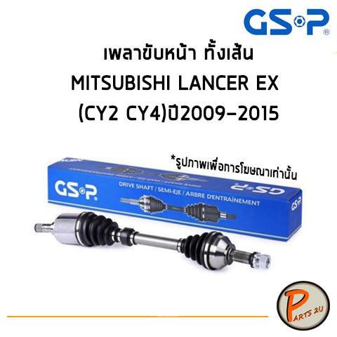 GSP เพลาขับหน้า ทั้งเส้น MITSUBISHI LANCER EX (CY2 , CY4) ปี 2009-2015 ...