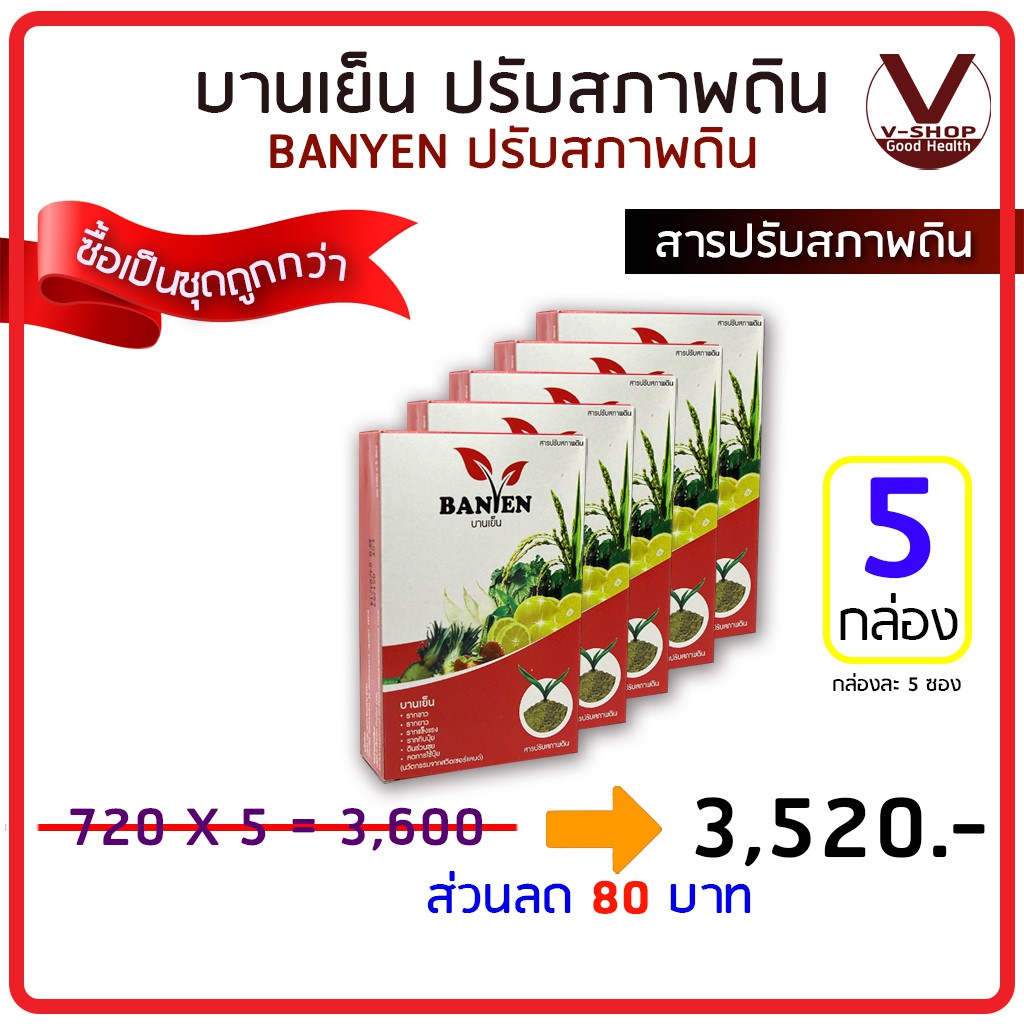 Banyen บานเย็น สารปรับสภาพดิน เหมาะสำหรับพืชทุกชนิด เกษตรกรทุกคน (5 ...
