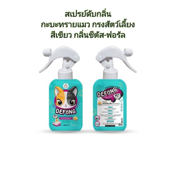 Defong เดอร์ฟองสเปรย์ดับกลิ่น กระบะทรายแมว ดับกลิ่นที่อยู่สัตว์เลี้ยง ...