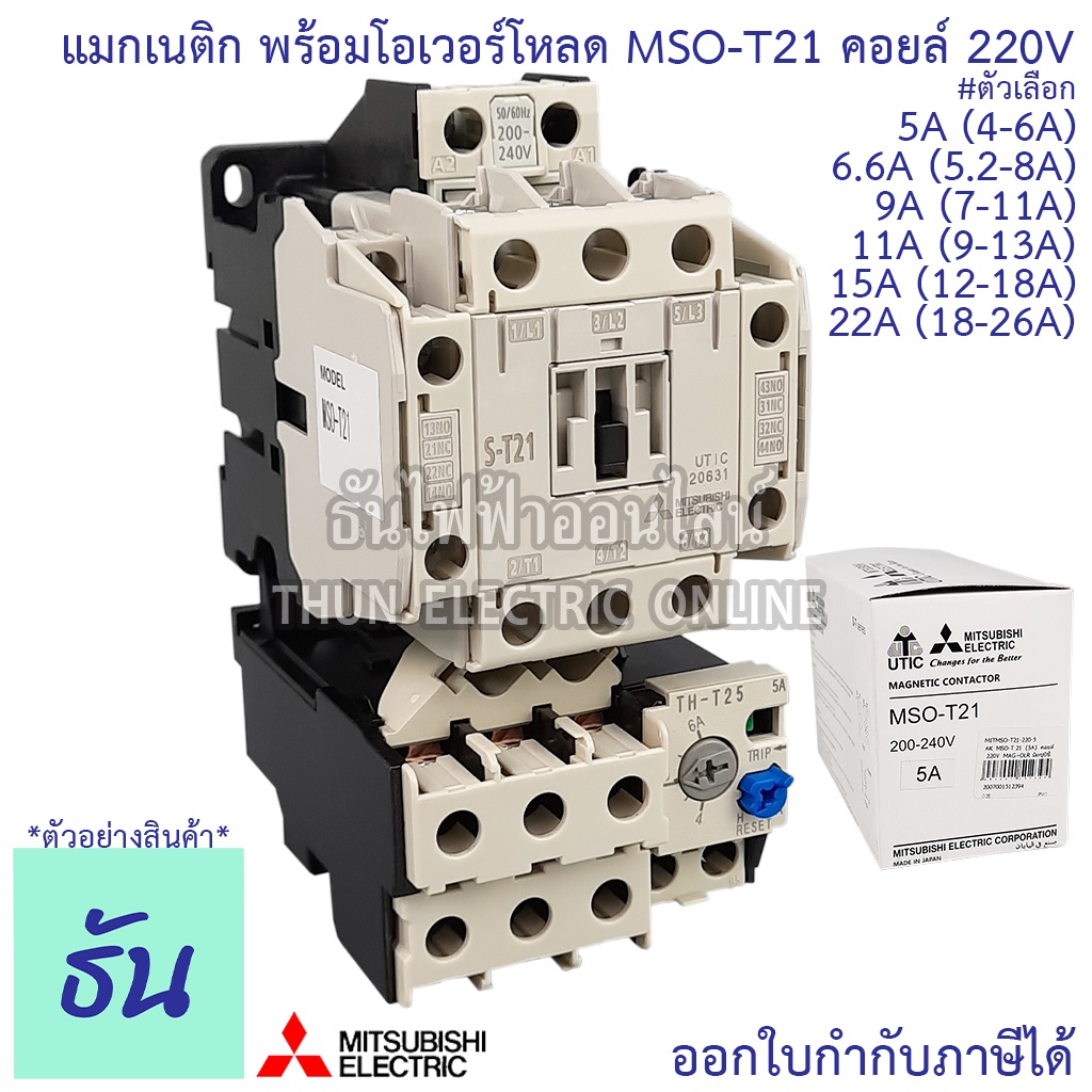 Mitsubishi แมกเนติก พร้อม โอเวอร์โหลด MSO-T21 220V [S-T21 + THT25] 5A - 22A magnetic คอนแทคเตอร์ ...