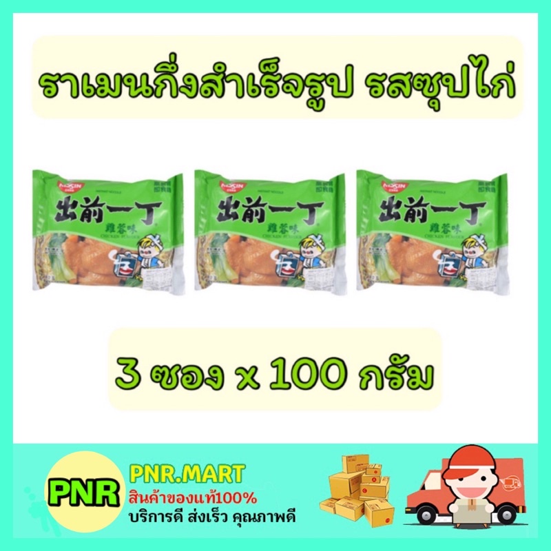 PNR.mart_[3ซอง] Nissin นิสชิน รสซุปไก่ ราเมน บะหมี่กึ่งสำเร็จรูป มาม่า ...