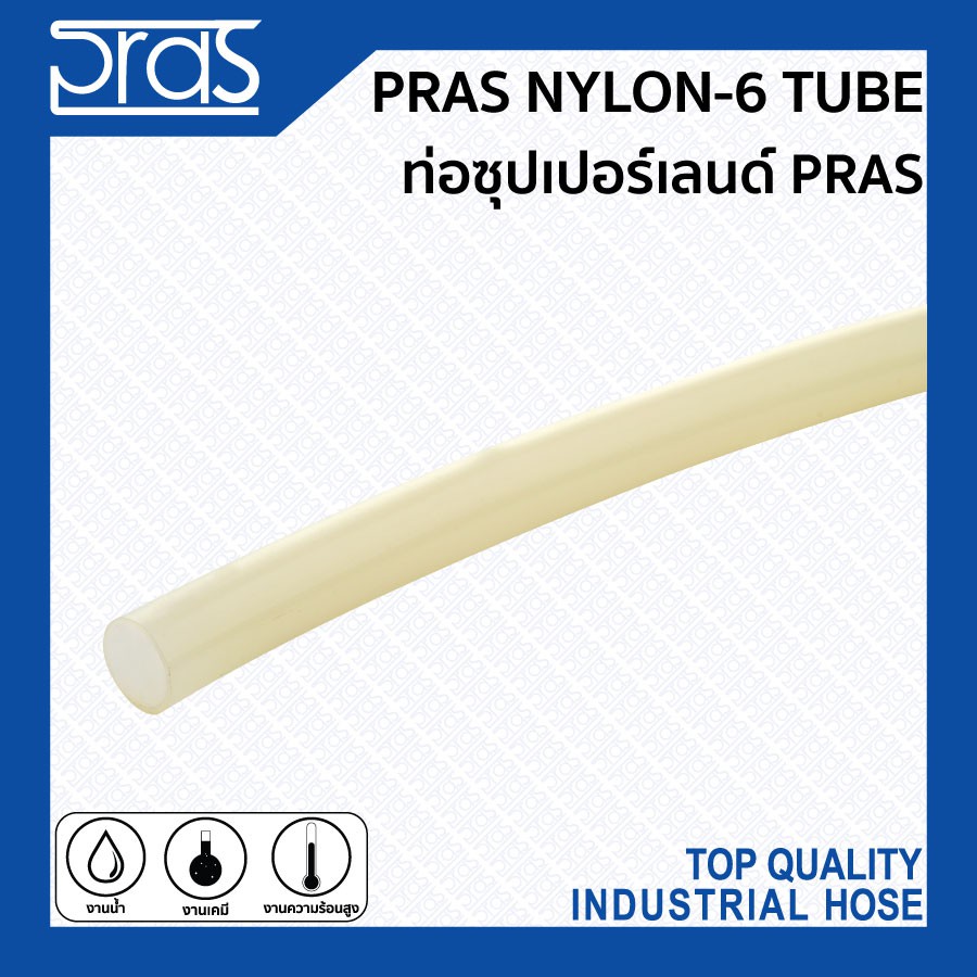 PRAS NYLON-6 TUBE ท่อซุปเปอร์เลนด์ PRAS ขนาด 1x3 , 2x3 , 2x4 , 2.5x4 ...