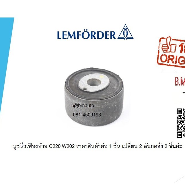 บูชหิ้วเฟืองท้าย Benz C220 W202 ราคาสินค้าต่อ1 ชิ้น เปลี่ยน2ข้าง กดสั่ง ...