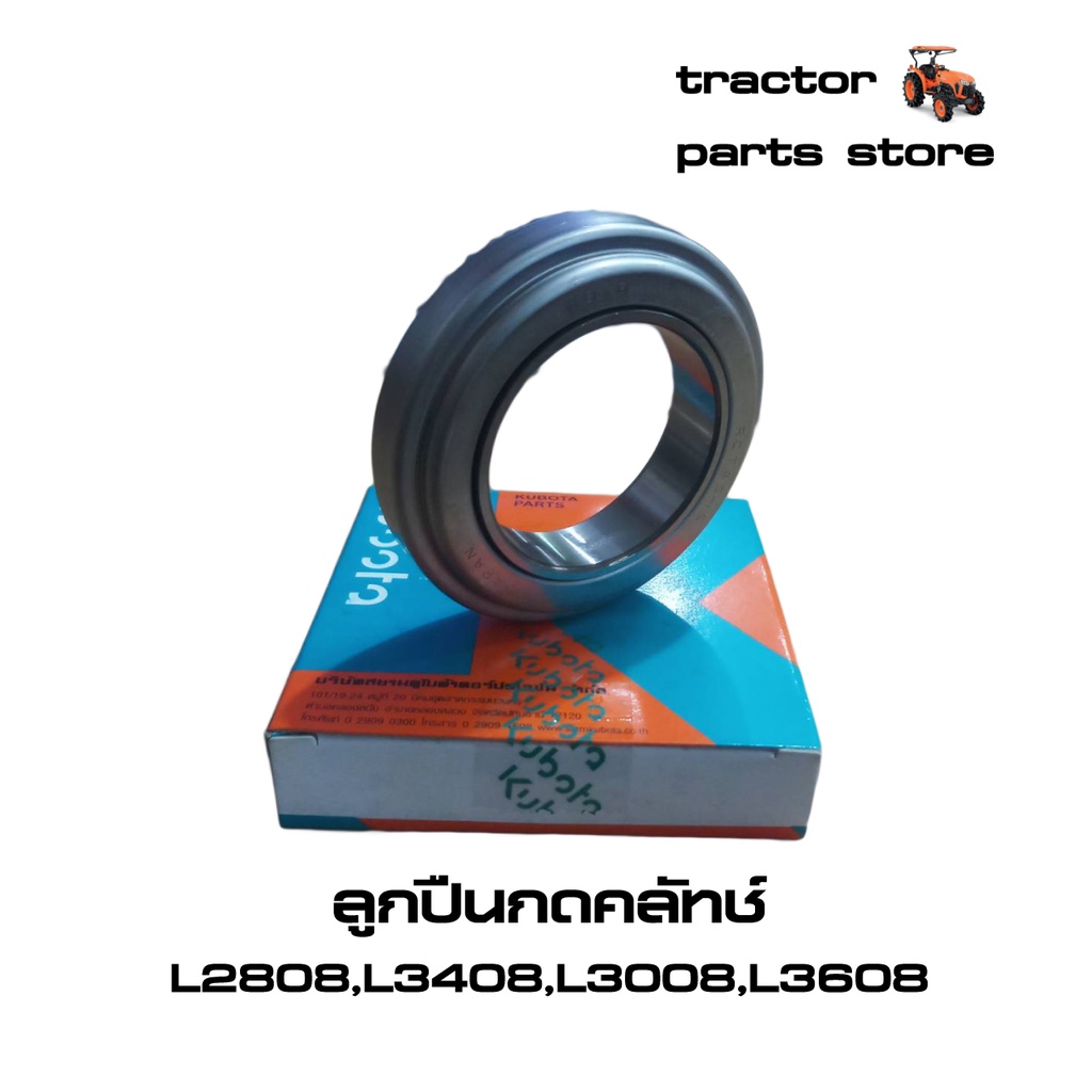 ลูกปืนกดคลัทช์ รถไถคูโบต้า L2808,L3408,L3008,L3608 (08490-00001 ...