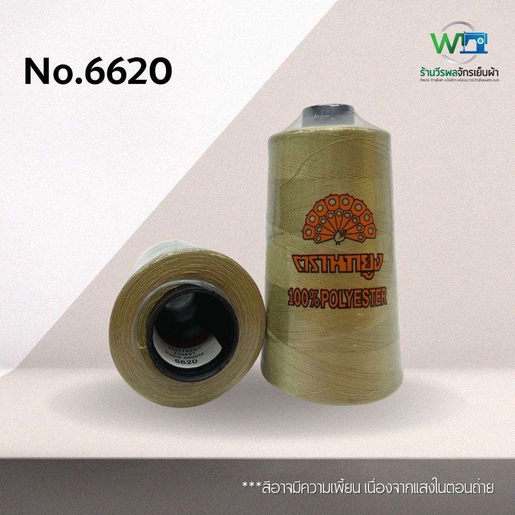 ด้ายเย็บ 40/2 ตรา นกยูง 4,000 ม. ชุดที่ 2 โทน สีเขียว | Shopee Thailand