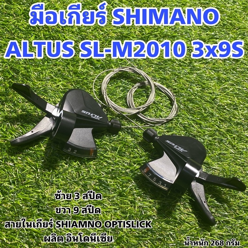 มือเกียร์ SHIMANO ALTUS SL-M2010 3x9S | Shopee Thailand