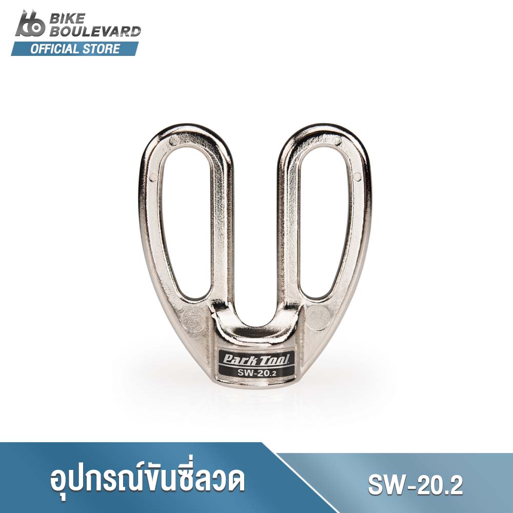PARK TOOL SW-20.2 MASTER 3-SIDED SPOKE WRENCH 3.23 MM อุปกรณ์ขันซี่ลวด ...