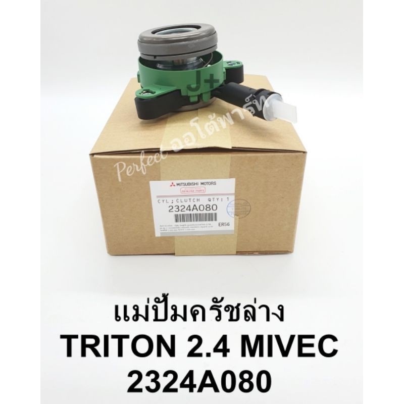 แม่ปั๊มคลัชล่าง มิตซูTriton ไทตั้น2.4Mivec 4N15 OEM 2324A080 | Shopee ...