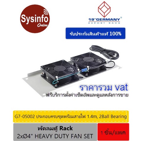 พัดลมชุด 2 ตัว ระบายความร้อนตู้ Rack 19" GERMANY รุ่น G7-05002 FAN ...