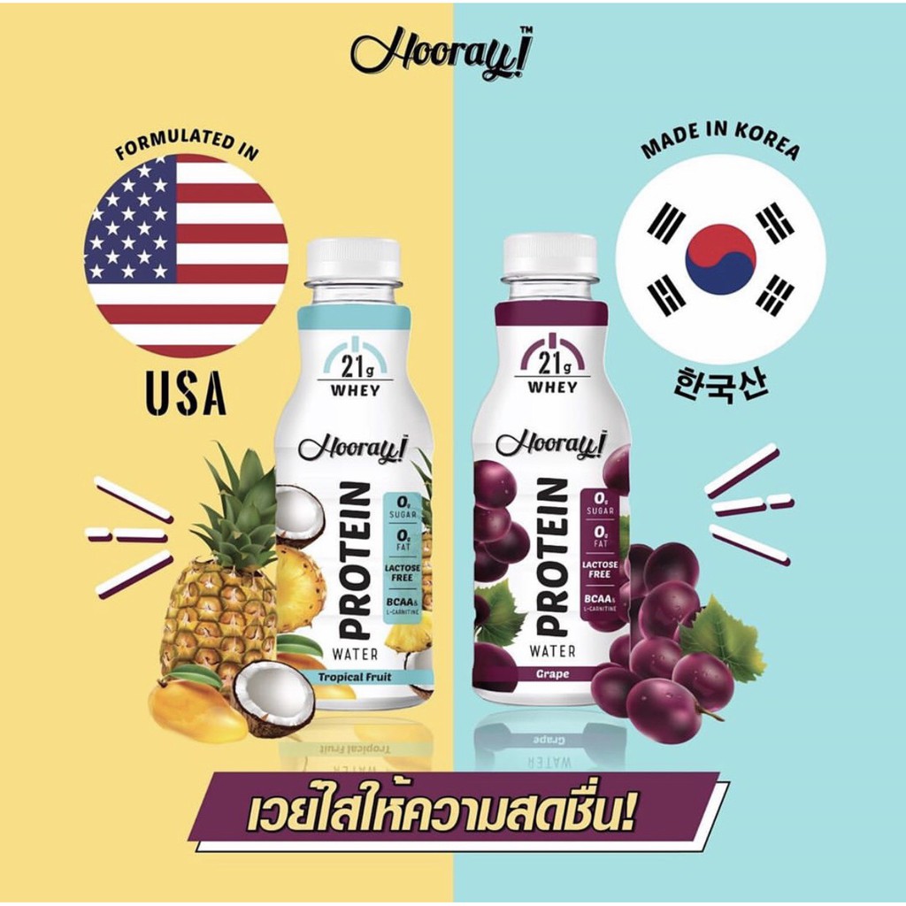 Hooray Protein Water เครื่องดื่มเวย์โปรตีน กลิ่นผลไม้ | Shopee Thailand