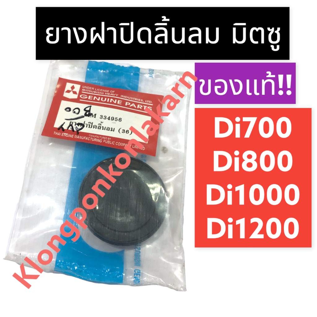 ยางฝาปิดลิ้นลม มิตซู Di700 Di800 Di1000 Di1200 (แท้) ลูกยางฝาปิดลิ้นลม ยางปิดลิ้นลม | Shopee ...