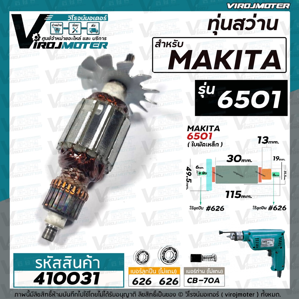ทุ่นสว่าน MAKITA รุ่น 6501 ( ทุ่นคุณภาพเกรด A ทองแดงแท้ 100 % ) #410031 | Shopee Thailand