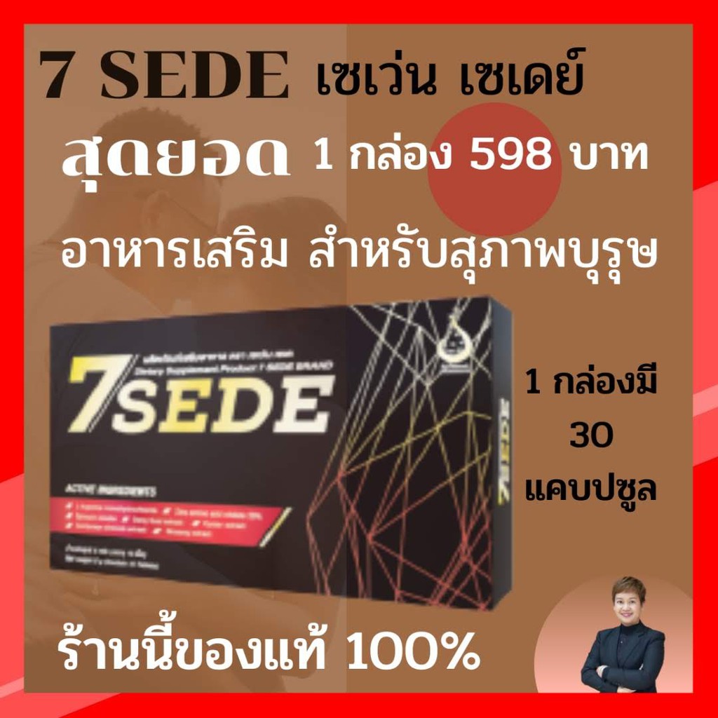 เซเว่นซี๊ด แคปซูล SevenSede Capsule (SevenZeed) สุดยอดอาหารเสริมสำหรับ ...