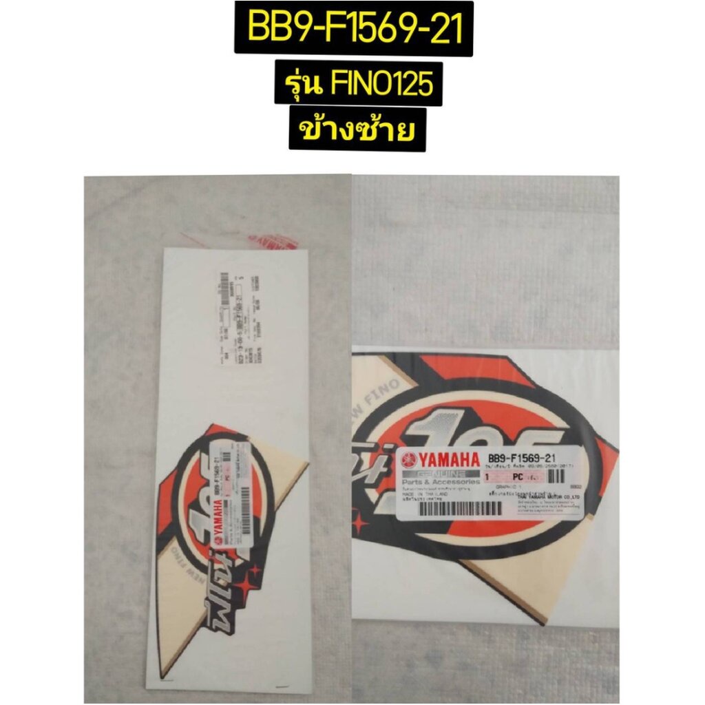 สติ๊กเกอร์บังโคลนหน้า สำหรับรุ่น FINO125 อะไหล่แท้ YAMAHA BB9-F1569-21 ...