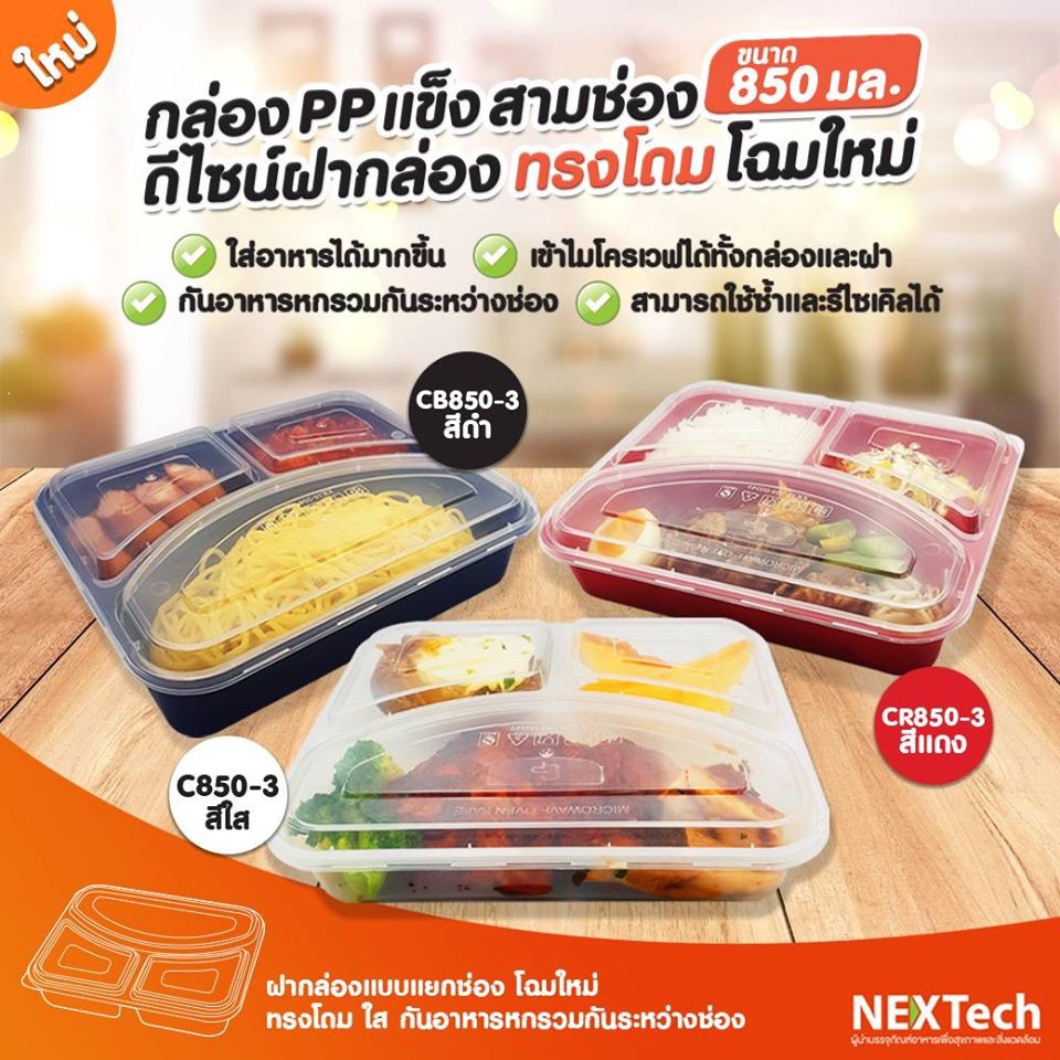 กล่อง PP แข็ง สามช่อง 25 ชุด 850 มล.C850-3 / CB850-3 / CRB850-3 ขนาด NexTech | Shopee Thailand