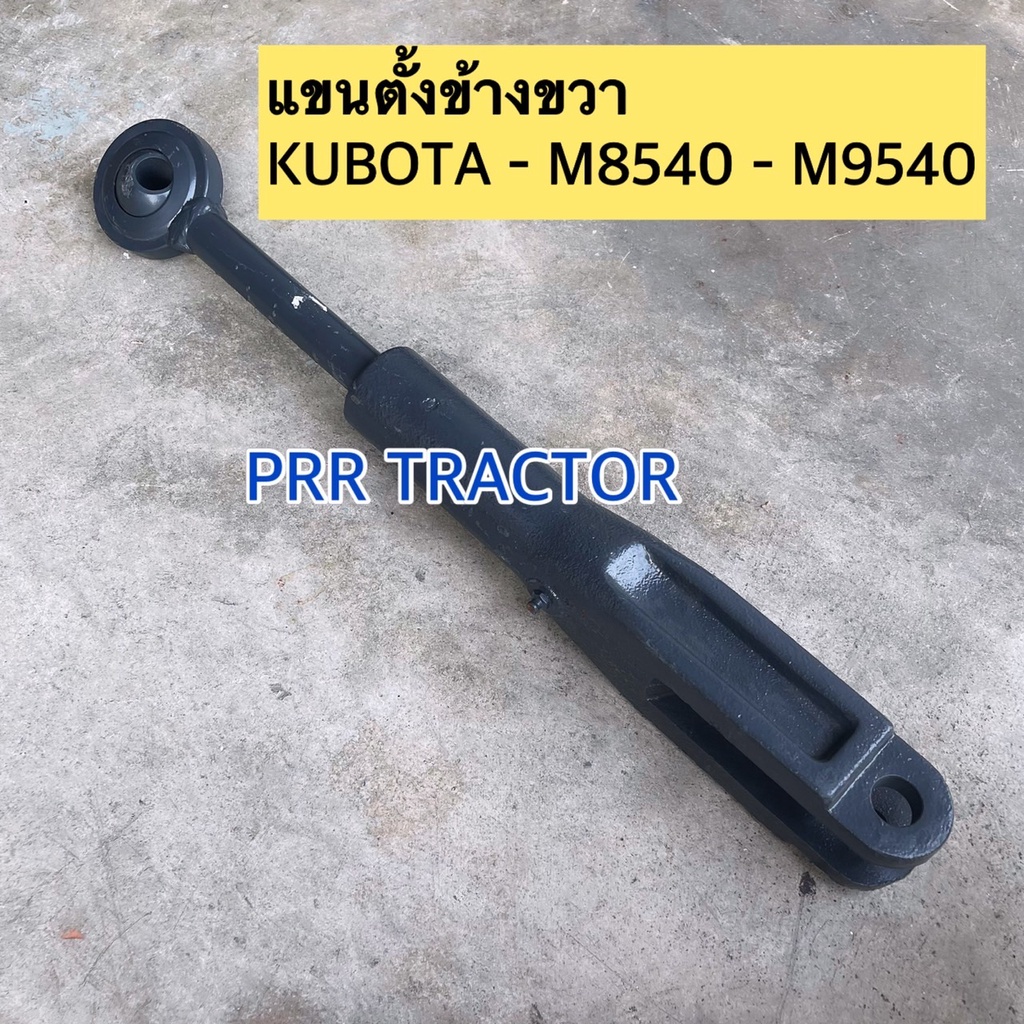 แขนตั้งข้าง ซ้าย คูโบต้า M8540 - M9540 KUBOTA (สามารถปรับได้) | Shopee ...