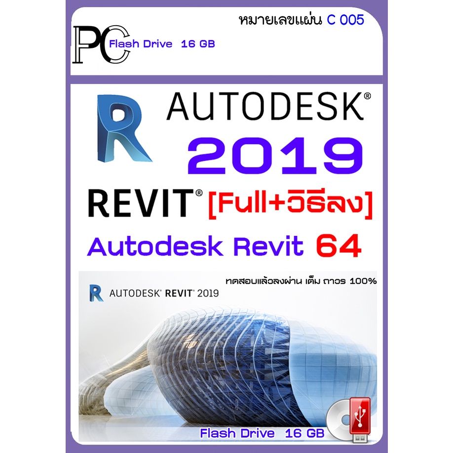 Revit_ 2024 - 2023-2022 โปรแกรมออกแบบระบบอาคาร USB | Shopee Thailand