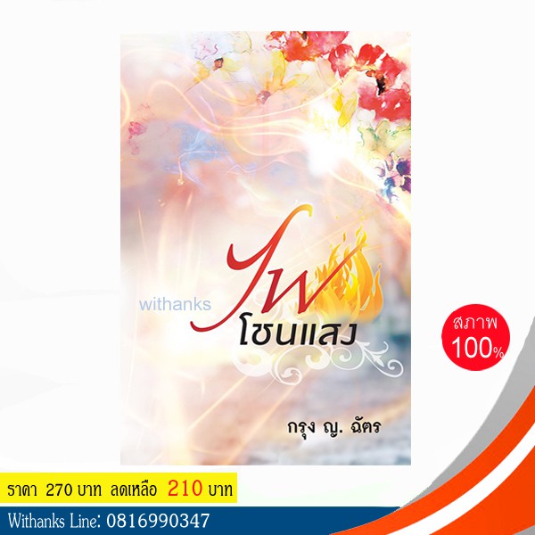 หนังสือ ไฟโชนแสง โดย กรุง ญ. ฉัตร (หนังสือใหม่) | Shopee Thailand