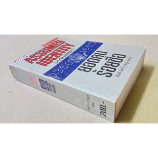 ยอดคนร้อยชื่อ Assumed Identity/David Morrell | Shopee Thailand