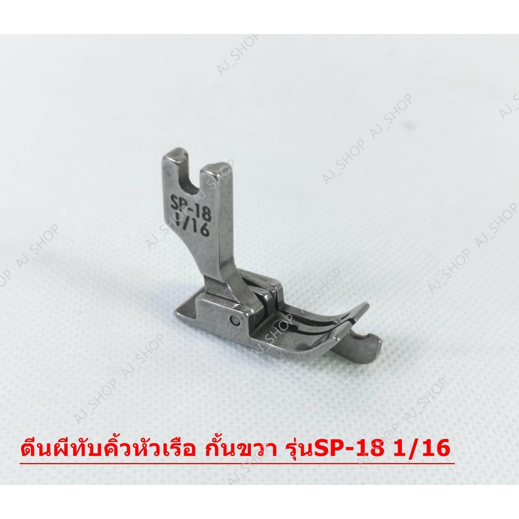 ตีนผีทับคิ้วหัวเรือ กั้นขวา รุ่น SP-18R | Shopee Thailand
