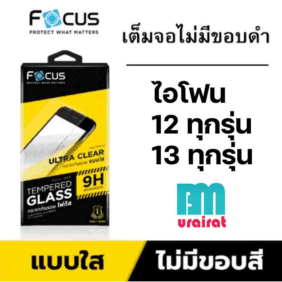 Focus ฟิล์มกระจกแบบใส ไม่มีขอบสี สำหรับ ไอโฟน 12 12mini 12pro 12promax 13 13mini 13pro 13promax ...