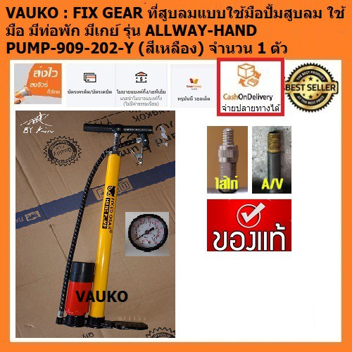 VAUKO : ที่สูบลมแบบใช้มือปั้มสูบลม ใช้มือ มีท่อพัก มีเกย์ รุ่น ALLWAY-HAND PUMP-909-Y (สีเหลือง ...