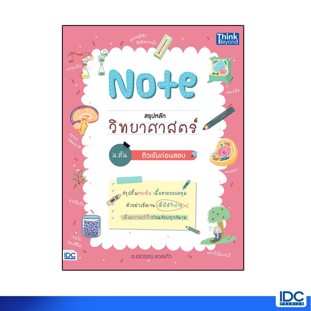 Thinkbeyond Book(ธิงค์บียอนด์ บุ๊คส์)หนังสือ Note สรุปหลักวิทยาศาสตร์ ม.ต้น 92592 | Shopee Thailand