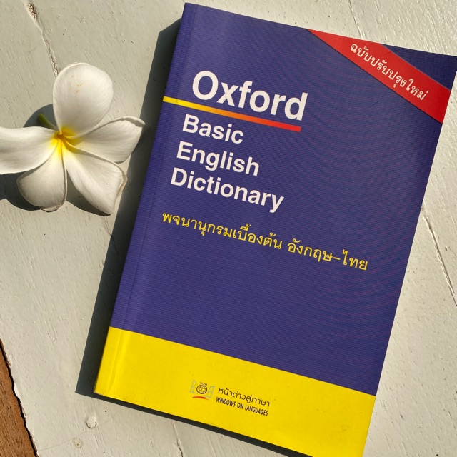 OXFORD BASIC ENGLISH DICTIONARY (REVISED ED.) พจนานุกรมเบื้องต้น อังกฤษ ...