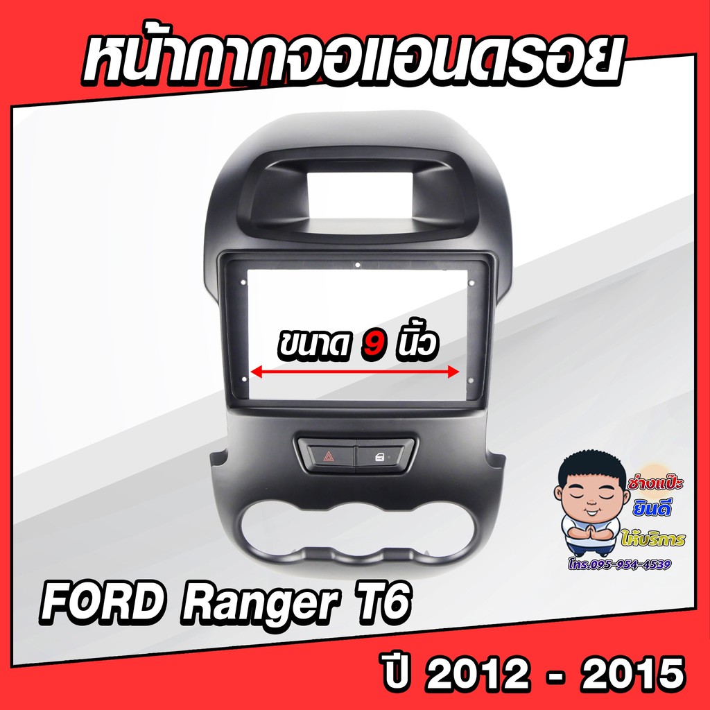 หน้ากากวิทยุใส่จอแอนดรอยด์ รถรุ่น FORD Ranger T6 ปี 2012-2015 พร้อม ...