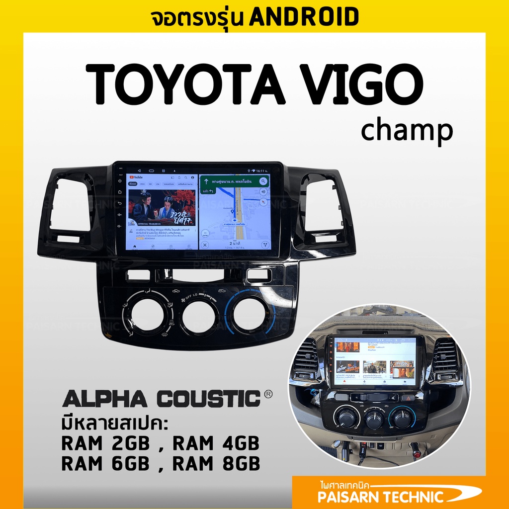 จอตรงรุ่นรถ Toyota Vigo Champ (โตโยต้า วีโก้ แชมป์) จอแอนดรอยด์ Alpha coustic จอ Android ...