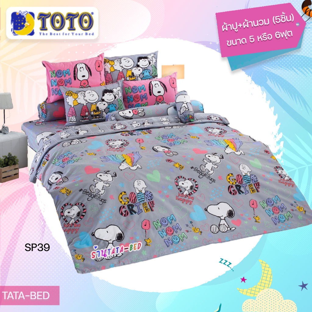 TOTO SP39 (ชุด 5ชิ้น) ชุดผ้าปูที่นอน + ผ้านวม90"x97" โตโต้ลายสนู๊ปปี้(SNOOPY) | Shopee Thailand