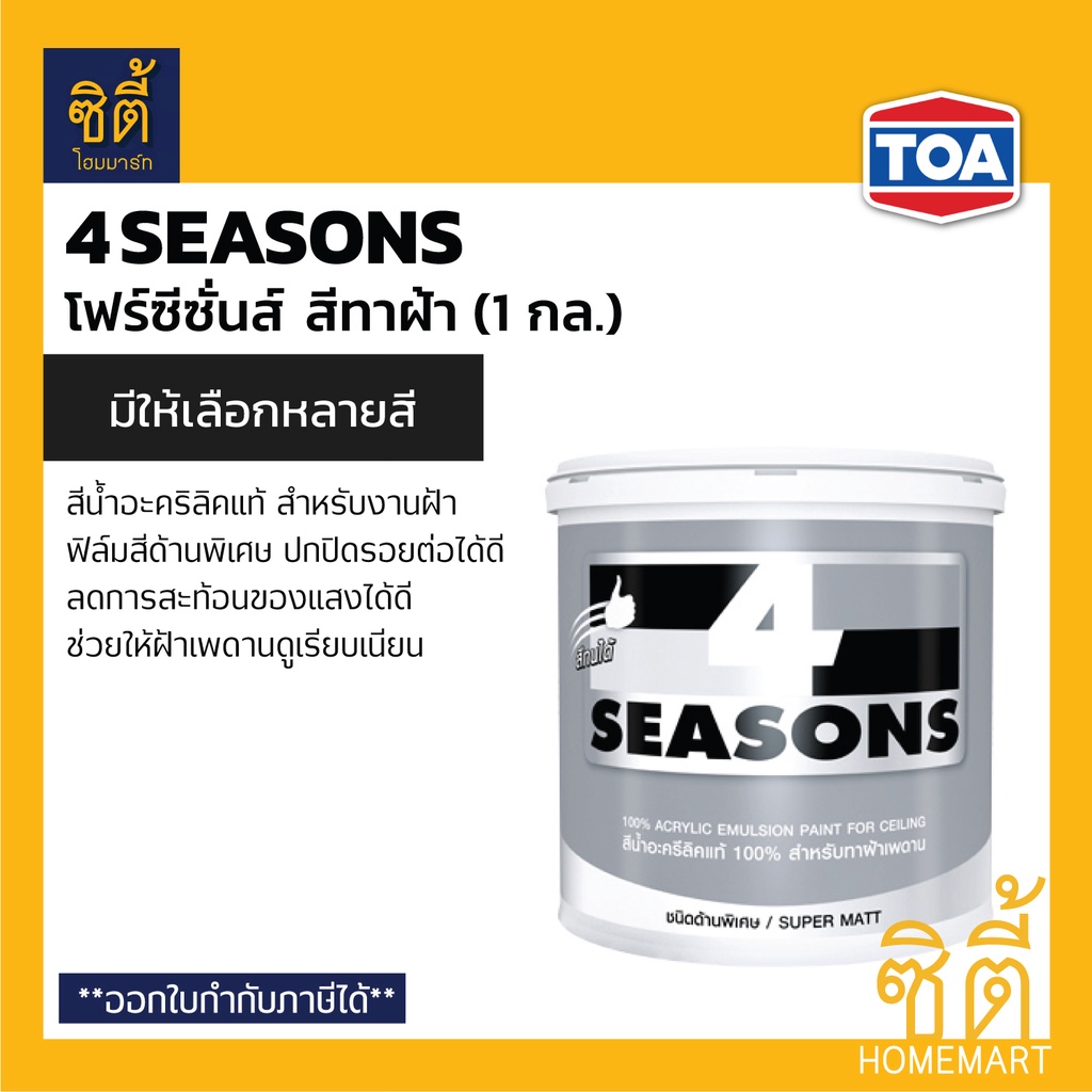 TOA 4Seasons สีทาฝ้าเพดาน (1 กล.) ทีโอเอ โฟร์ซีซั่นส์ สีทาฝ้า ด้านพิเศษ ...