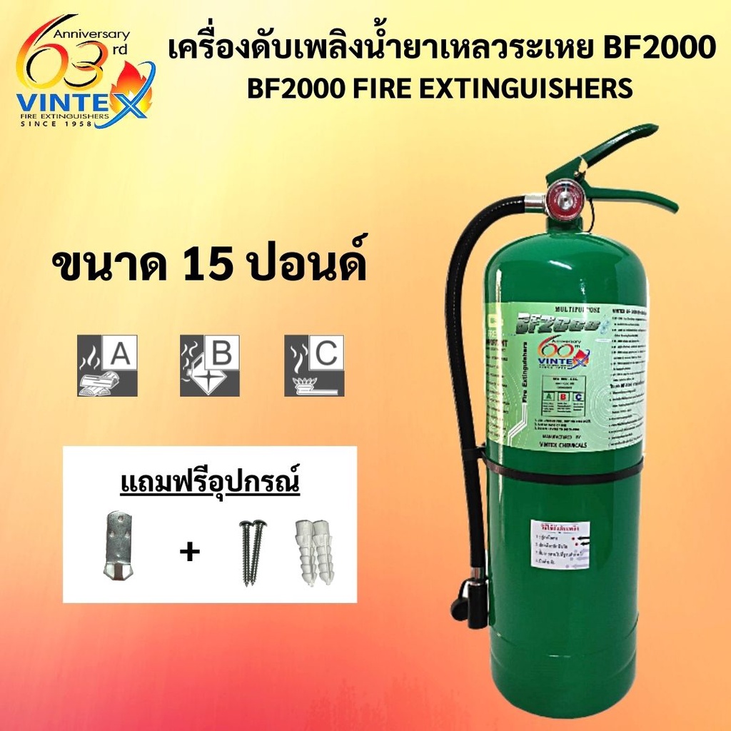 ถังดับเพลิงสีเขียว 15 ปอนด์ BF2000 น้ำยาเหลวระเหย ยี่ห้อ VINTEX ค่าส่งถูกสุด!! ( 1-2 ถัง / 1 ออ ...