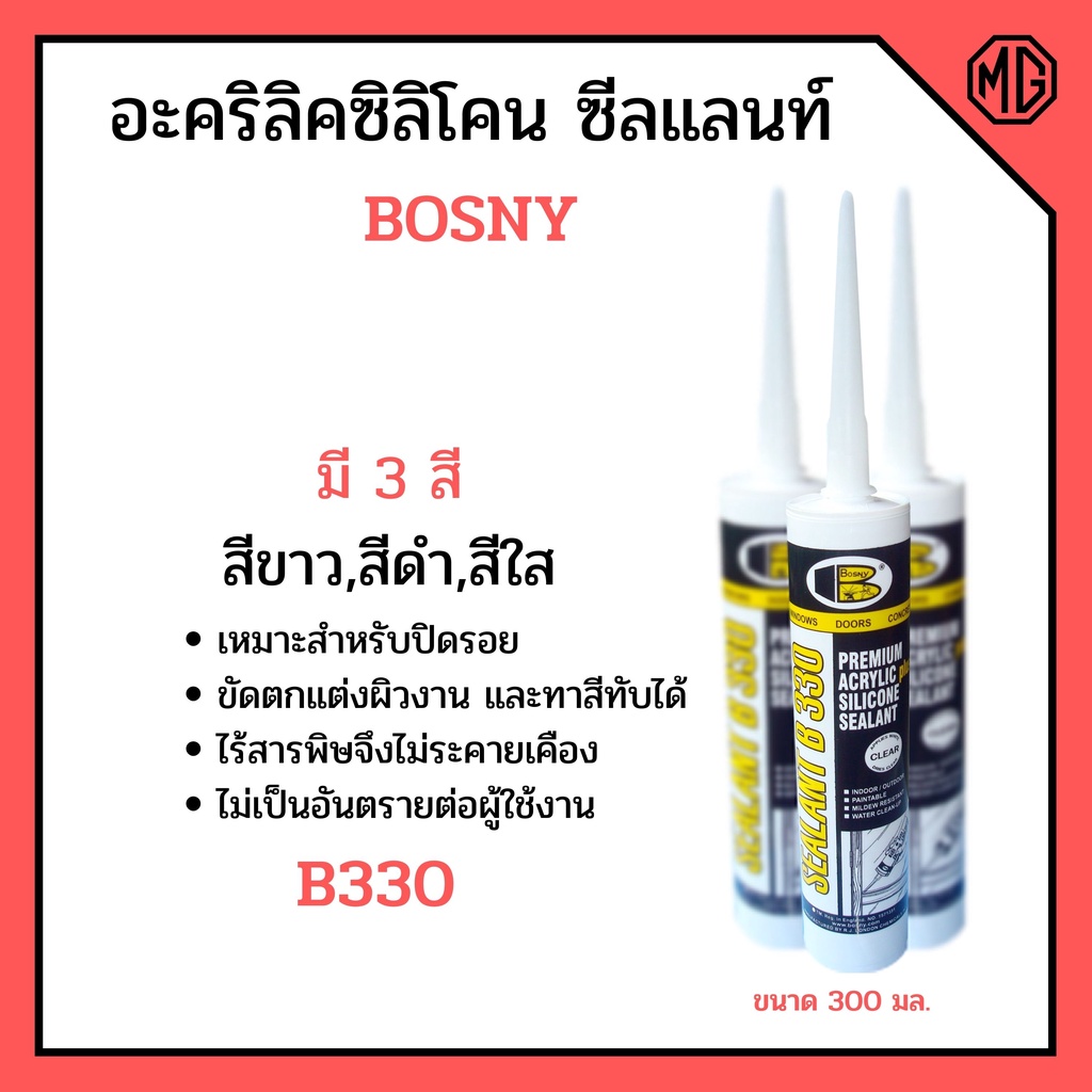 อะครีลิค ซิลิโคน ซีลแลนท์ BOSNY B330 ขนาด 300 มล. สีใส 🏳‍🌈🌈 | Shopee Thailand