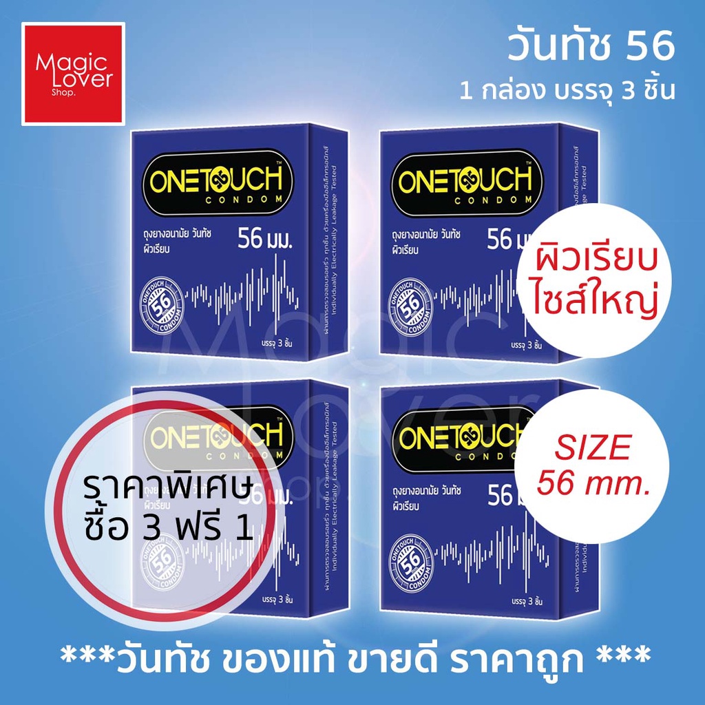 Onetouch 56 วันทัช 56 ถุงยางอนามัย ขนาด 56 มม. ชนิดผิวเรียบ ซื้อ 3 แถม 1 | Shopee Thailand