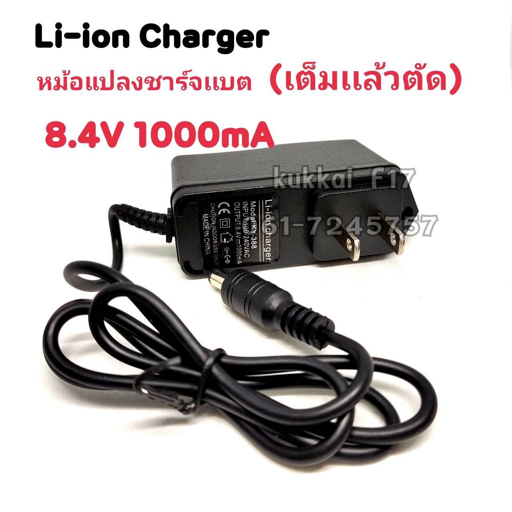 Li-ion Charger 8.4v 1000ma หม้อแปลงชาร์จเเบต(เต็มเเล้วตัด) | Shopee ...