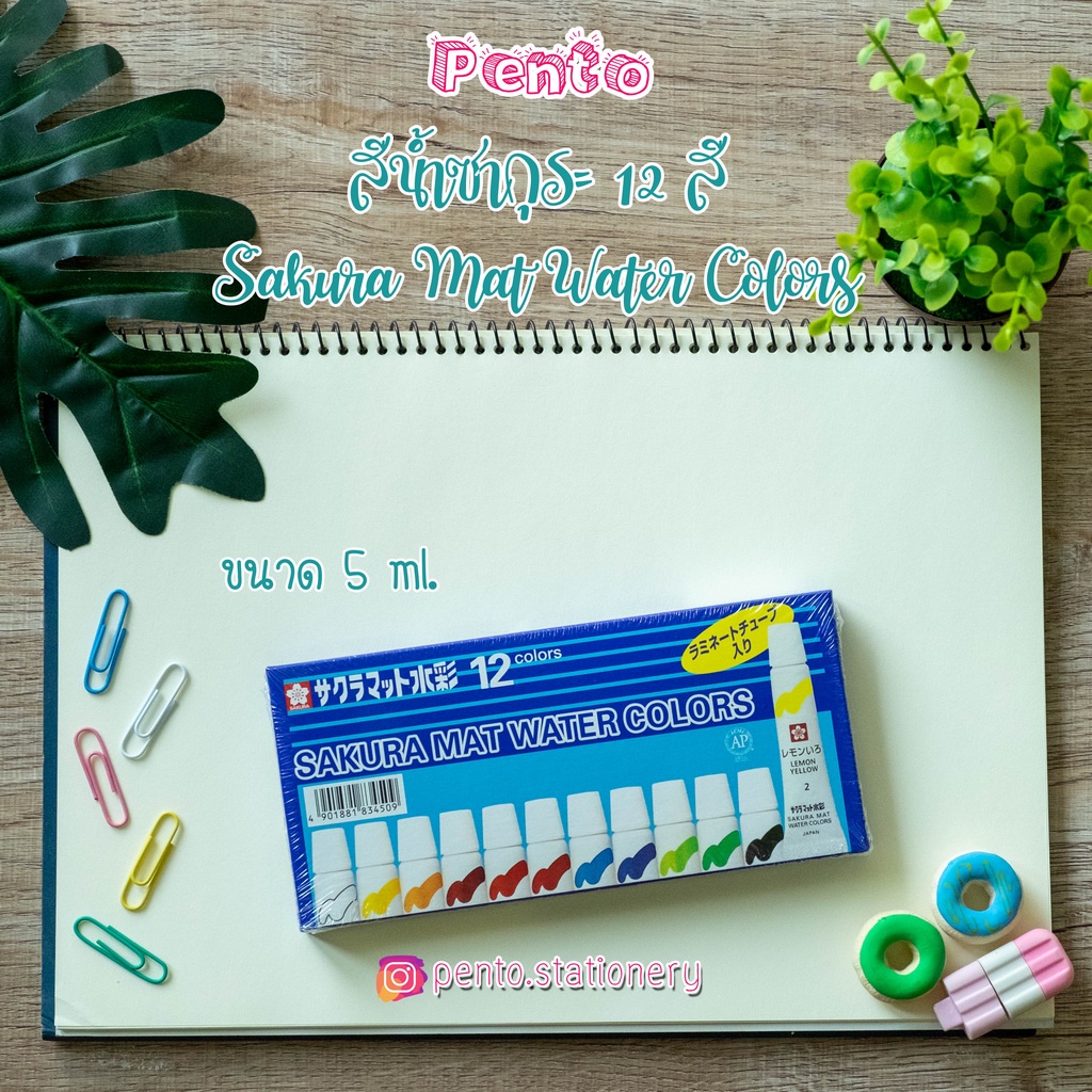 Pento สีน้ำหลอด (ลามิเนต) ซากุระ SAKURA Mat Water Colors (ขนาด 5 ml ...