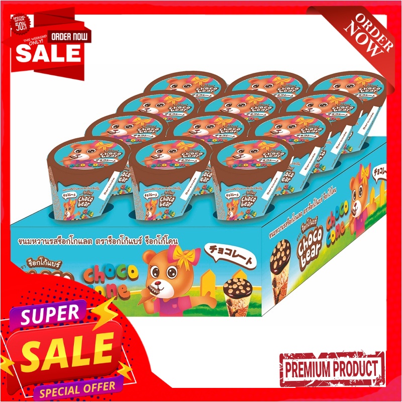 ช็อกโก้แบร์ ช็อกโก้โคน ขนมหวานรสช็อกโกแลต 13 กรัม แพ็ค 12 ชิ้นบิสกิต ...