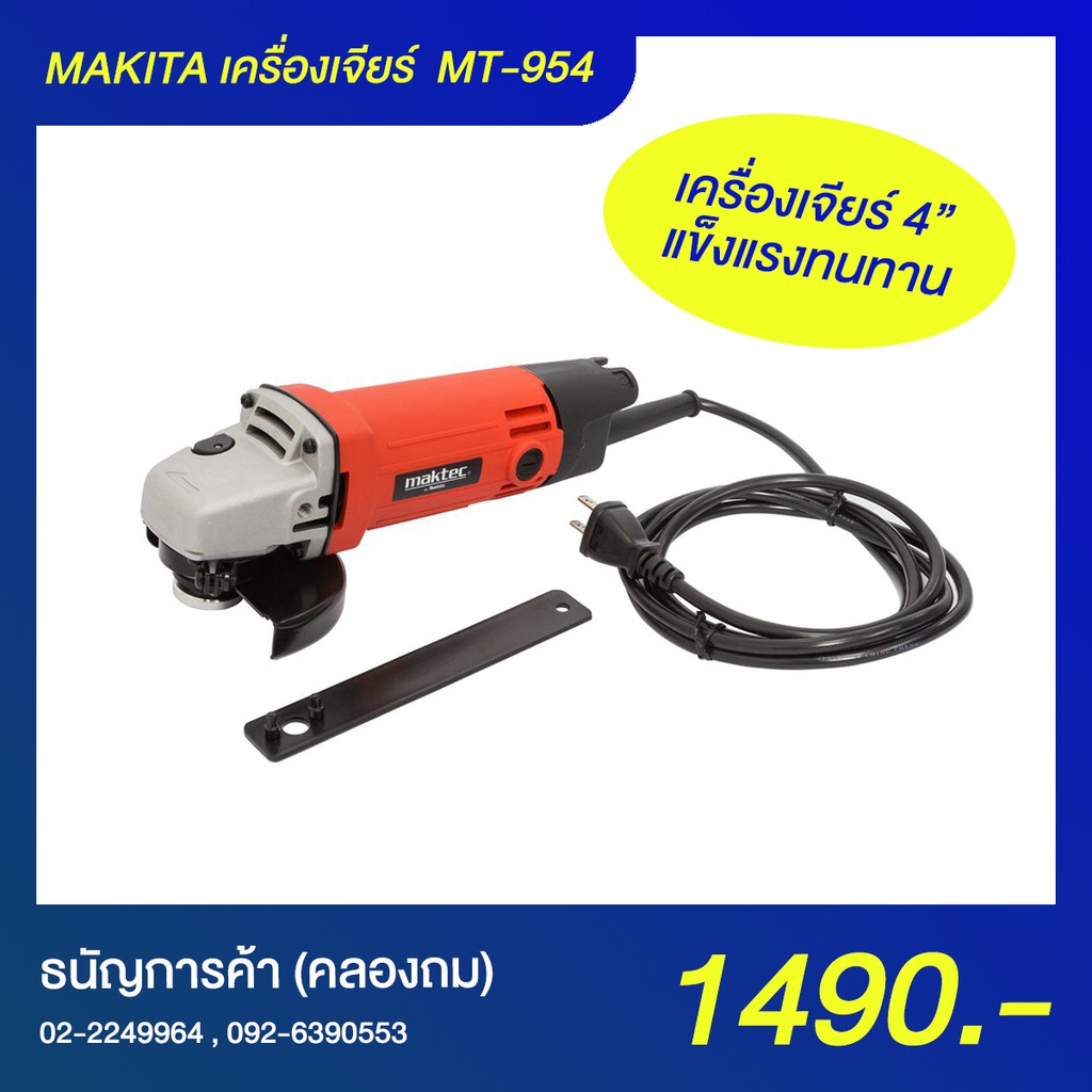 Maktec by Makita MT-954 เครื่องเจียร์ 4" 570W | ธนัญการค้า (คลองถม) | Shopee Thailand