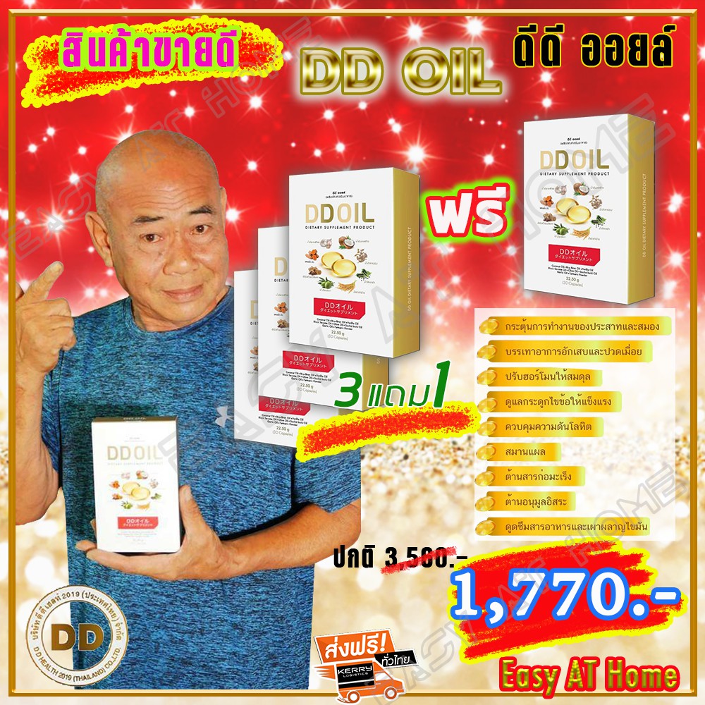 ดีดีออยล์ DD Oil น้ำมันสกัดเย็น ผลิตภัณฑ์เสริมสำหรับเบาหวาน นอนไม่หลับ ...
