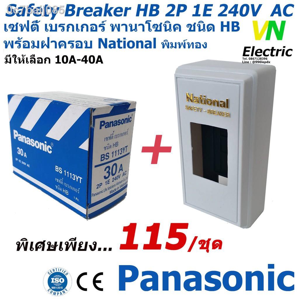 เซฟตี้เบรกเกอร์ พานาโซนิค 2P 1E 240V AC safety breaker Panasonic ฝาครอบ ...