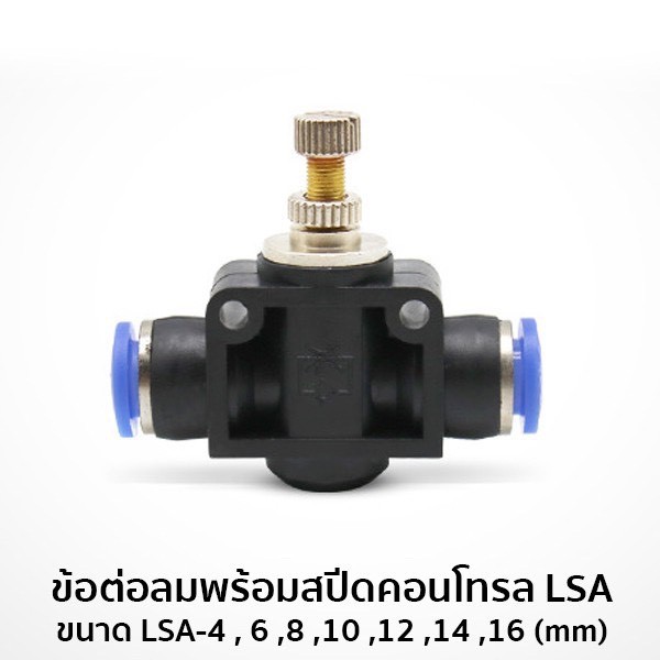 ข้อต่อลมพร้อมสปีดคอนโทรล LSA ขนาด LSA-4(mm) #6021-7-LSA4 | Shopee Thailand
