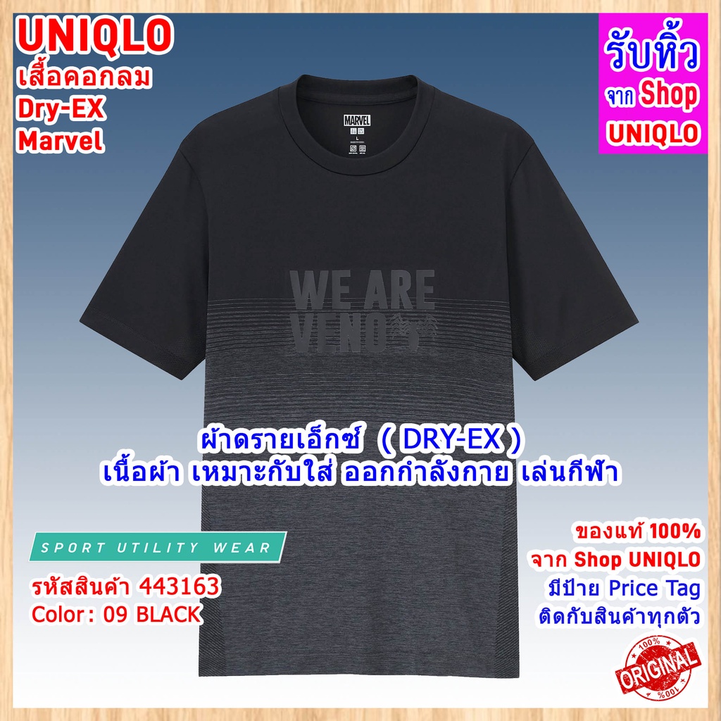 UNIQLO | Sport Utility Wear เสื้อคอกลม Dry-EX Marvel ( รหัสสินค้า 443163 ) | Shopee Thailand
