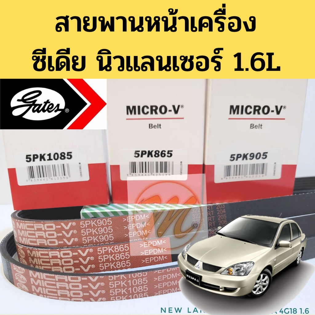 สายพานหน้าเครื่อง Mitsubishi Cedia New Lancer CS3A 1.6L สายพาน นิว แลน ...
